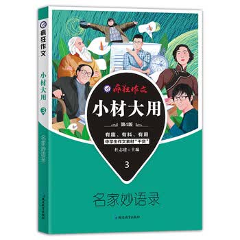 天星教育2021疯狂作文小材大用3名字妙语录高考作文素材高分技巧
