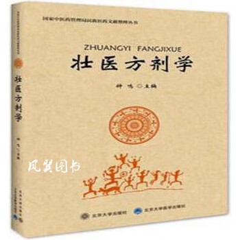 壮医方剂学 钟鸣著 北京大学出版社