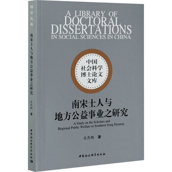 南宋士人与地方公益事业之研究