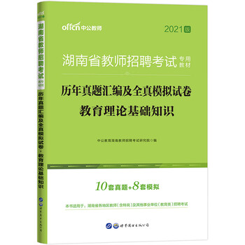 中公教育2021湖南省教师招聘考试真题卷：历年真题汇编及全真模拟试卷教育理论基础知识