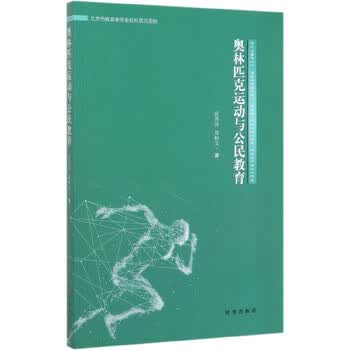 奥林匹克运动与公民教育