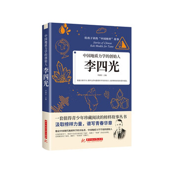 中国地质力学的创始人：李四光（给孩子读的“中国榜样”故事）