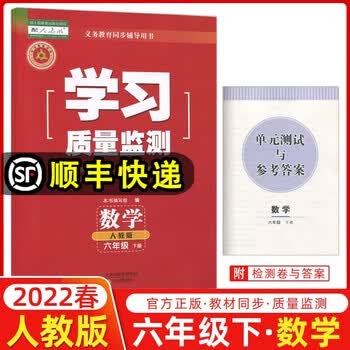 2022春季 学习质量监测六年级数学下册 人教版 书+卷 小学六年级下册数学教材同步练习册质量检测卷