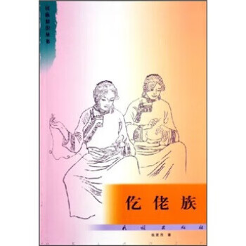 仡佬族【正版图书，放心下单】