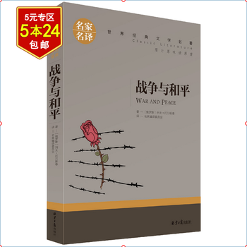 中小学课外读物名家名译世界经典文学名著（原汁原味读原著） 战争与和平（定价13.8）