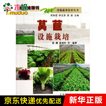 莴苣设施栽培/谁种谁赚钱设施蔬菜技术丛书