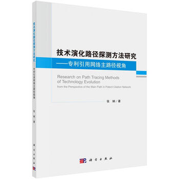 技术演化路径探测方法研究——专利引用网络主路径视角 张娴 科学出版社 9787030650603 管