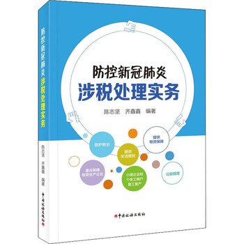防控新冠肺炎涉税处理实务