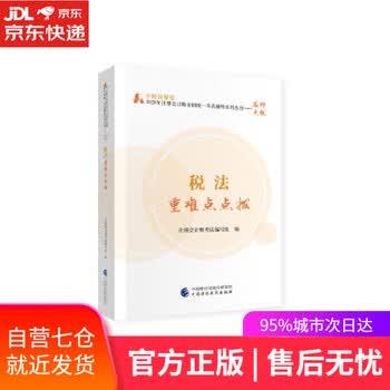 【正版图书】2020年注册会计师考试重难点点拨：税法重难点点拨 注册会计师考试 编写组 中国财政经济出版社一