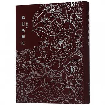 硃订西厢记(精)