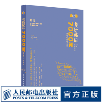 【现货】朱伟恋词 考研英语全真题源报刊7000词识记与应用大全