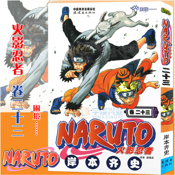 现货【赠书签】正版 火影忍者漫画卷23 困境...... 第23册 (日)岸本齐史著 NARUTO火影漫画忍者漫画日本经典动漫画卡通 中少动漫