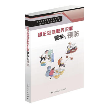 国企领域职务犯罪警示与  上海市*  上海人民出版社  法律 书籍