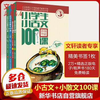 小学生小古文100篇/小散文100篇 朱文君 小古文100课+小散文100课