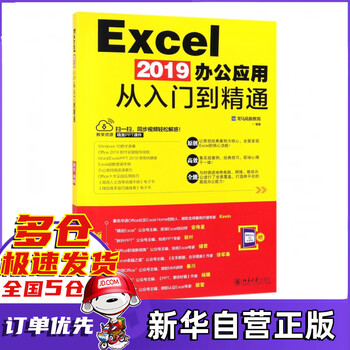 Excel2019办公应用从入门到精通