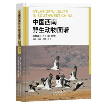 鸟类卷(上)/中国西南野生动物图谱 