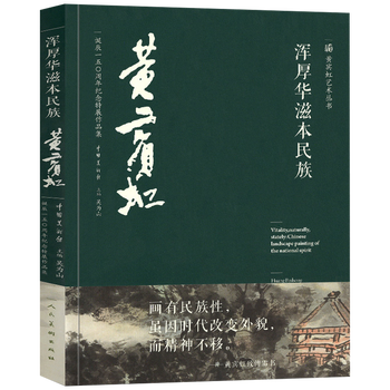 【包邮】山水画大师黄宾虹画册论稿谈谈黄宾虹的画法要旨释读谈艺录书籍 黄宾虹艺术丛书--浑厚华滋本民族