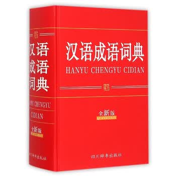 汉语成语词典(全新版)(精)