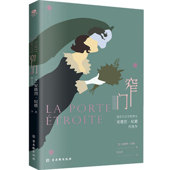 窄门无删减足本诺贝尔文学奖得主纪德的代表作