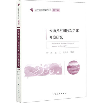 云南乡村田园综合体开发研究
