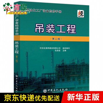 吊装工程(第2版石油化工厂设备检修手册)
