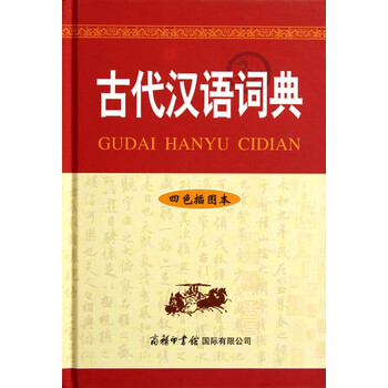 古代汉语词典(四色插图本)(精)