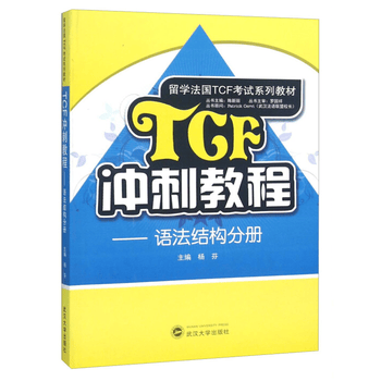 TCF冲刺教程 语法结构分册 武汉大学出版社