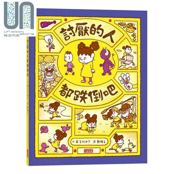 讨厌的人都跌倒吧 港台原版 吉竹伸介 三采 精装 绘本