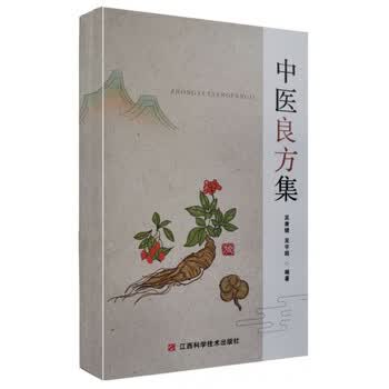 中医良方集