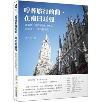 台版 哼着旅行的曲 在南日耳曼让风情各异的8个旅行乐章带您深入一访德国南部旅游指南