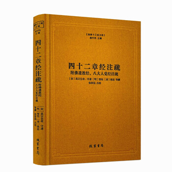 包邮正版 四十二章经注疏 佛教十三经注疏-附佛遗教经.八大人觉经注疏 御注四十二章经 佛说四十二章经