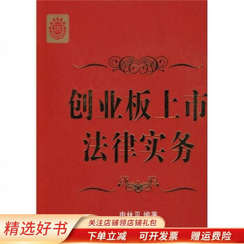 创业板上市法律实务 申林平