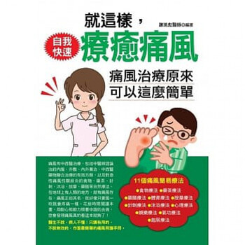 预售 就这样 自我快速疗愈痛风 德威