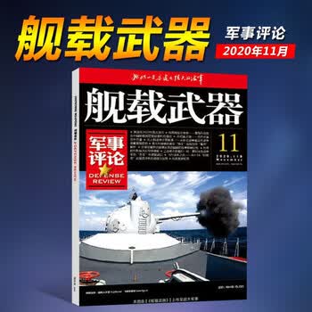 舰载武器军事评论杂志彩色本2021年 2022年1/2/3/4/5月｛在下方已选中选择期数｝远洋护卫 再攀新峰军事武器爱好者收藏期刊 2020年11月第11期 共和国之剑