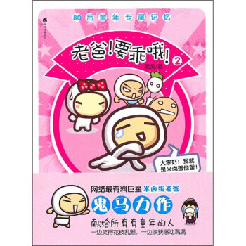 老爸！要乖哦！2【正版图书】