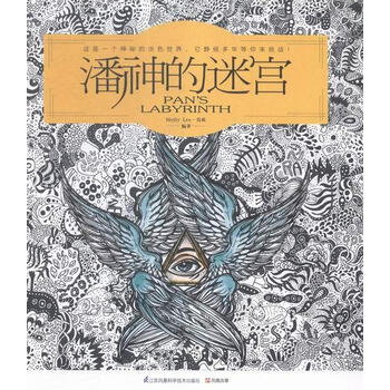 潘神的迷宫（赠送六色彩色铅笔) 莫莉 绘画 9787553752808