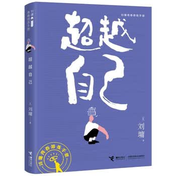 超越自己 刘墉青春修炼手册 接力出版社 [美]刘墉著