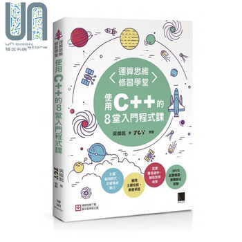 运算思维修习学堂 使用C++的8堂入门程式课 博硕  吴灿铭 电脑资讯 程式设计 港台原版