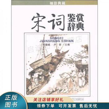 袖珍典藏：宋词鉴赏辞典