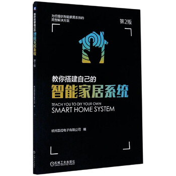 教你搭建自己的智能家居系统(第2版)