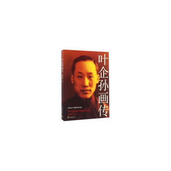 叶企孙画传/21世纪中国教育家画传续编传记  图书