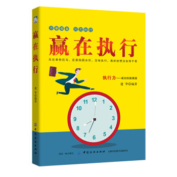 赢在执行 建华 中国纺织出版社 9787518045129