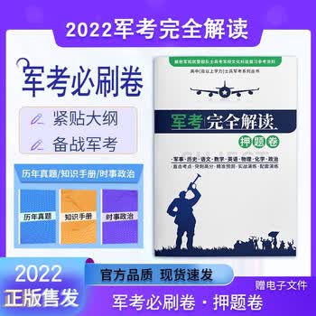 解放军和武警部队士兵考军校文化科目复习参考资料军考完全解读押题卷高中生及以上学力适用士兵考军校士官学校考前冲刺模拟试卷 高中完全解读押题卷