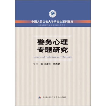 警务心理专题研究