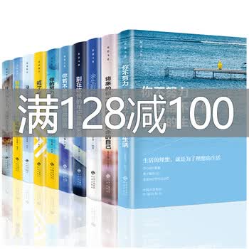 全套10册你不努力谁也给不了你想要的生活没人能余生很贵请勿浪费别在吃苦的年纪选择安逸青少年本青春励志