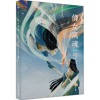 倩女离魂 绘本版