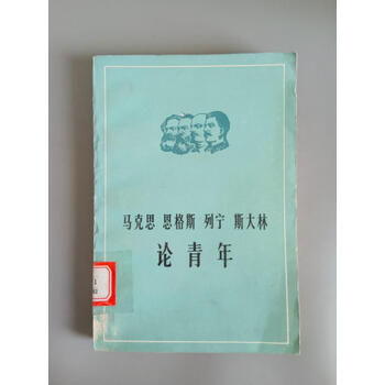 保证正版  可开发票！！马克思 恩格斯 列宁 斯大林 论青年