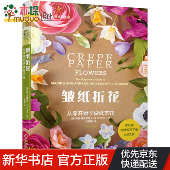 皱纸折花：从零开始学做纸艺花