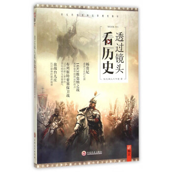 透过镜头看历史(MOOK1)