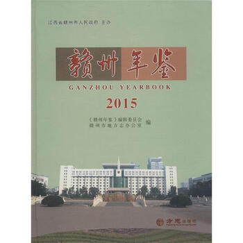 赣州年鉴.2015 《赣州年鉴》编辑委员会,赣州市地方志办公室 编